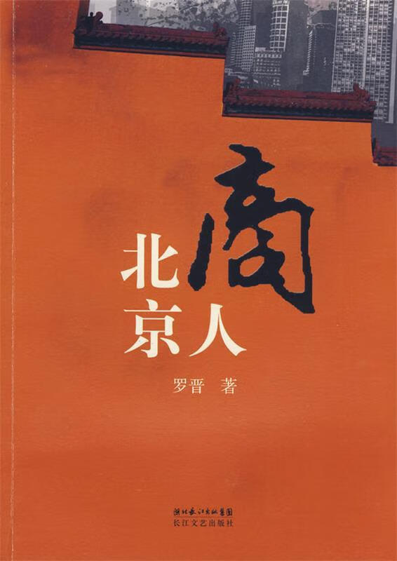 北京商人 罗晋 著 9787535438072 长江文艺出版社