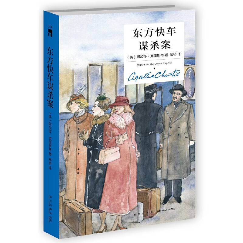 东方快车谋杀案（精装纪念新版）