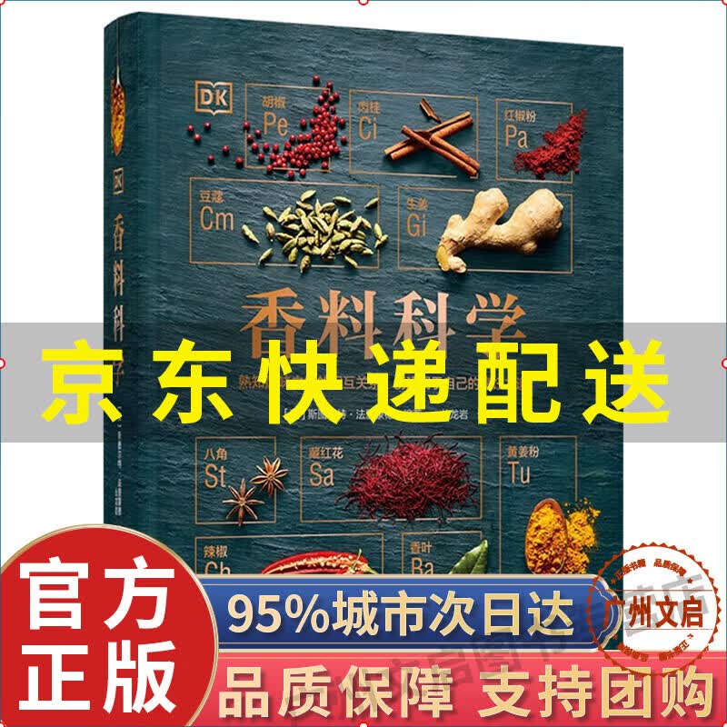 DK香料科学（精装）图书 烹饪/美食 西式烹饪 红色