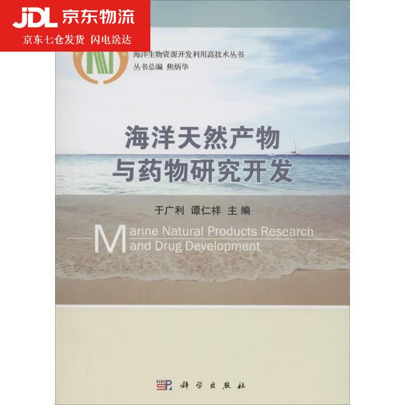 海洋天然产物与药物研究开发 于广利,谭仁祥 9787030480811