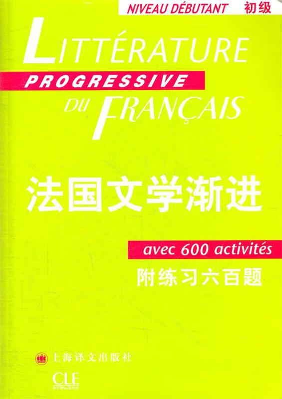 法国文学渐进—附练习六百题