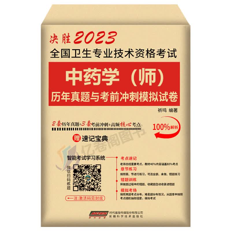 2023年初级中药师资格考试书药剂师中药学历年真题库模拟试卷全套卫生专业技术教材初级中药军医版试题习题集