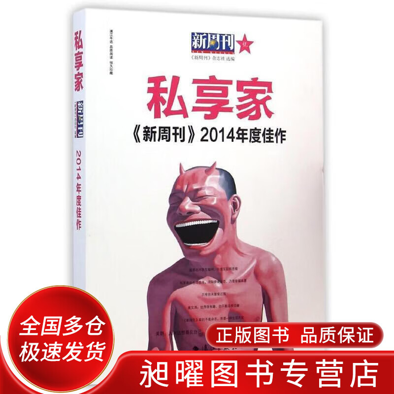 私享家 《新周刊》2014年度佳作【精选】