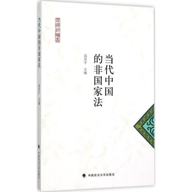 当代中国的非国家法