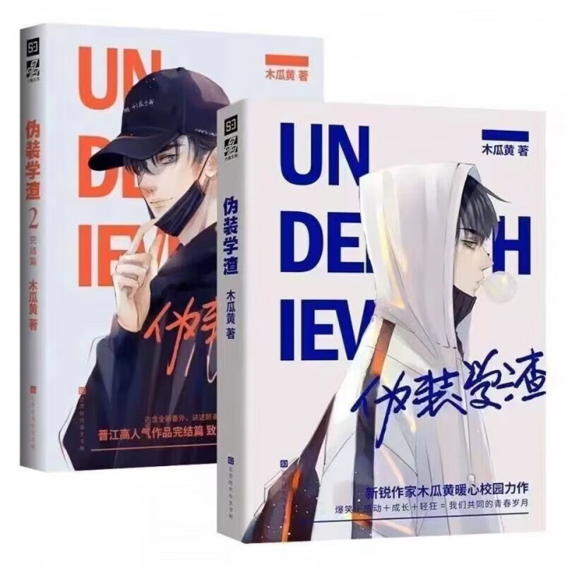 【现货速发】伪装的学渣全套两本上下册黄完整版耽美达宋 [下册1本]+