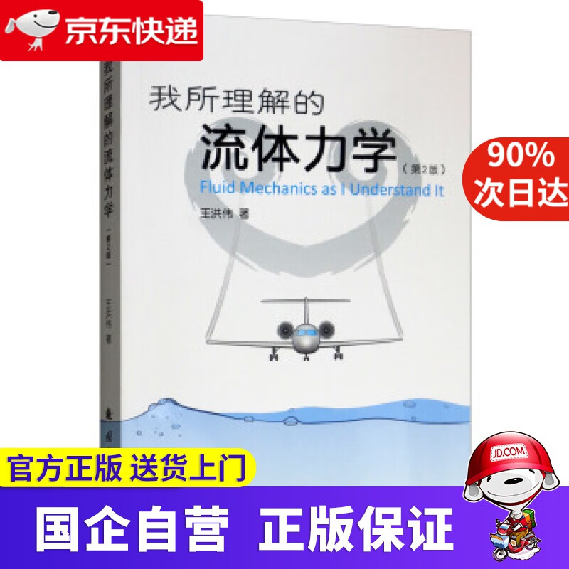 我所理解的流体力学 王洪伟 著 国防工业出版社 9787118118032