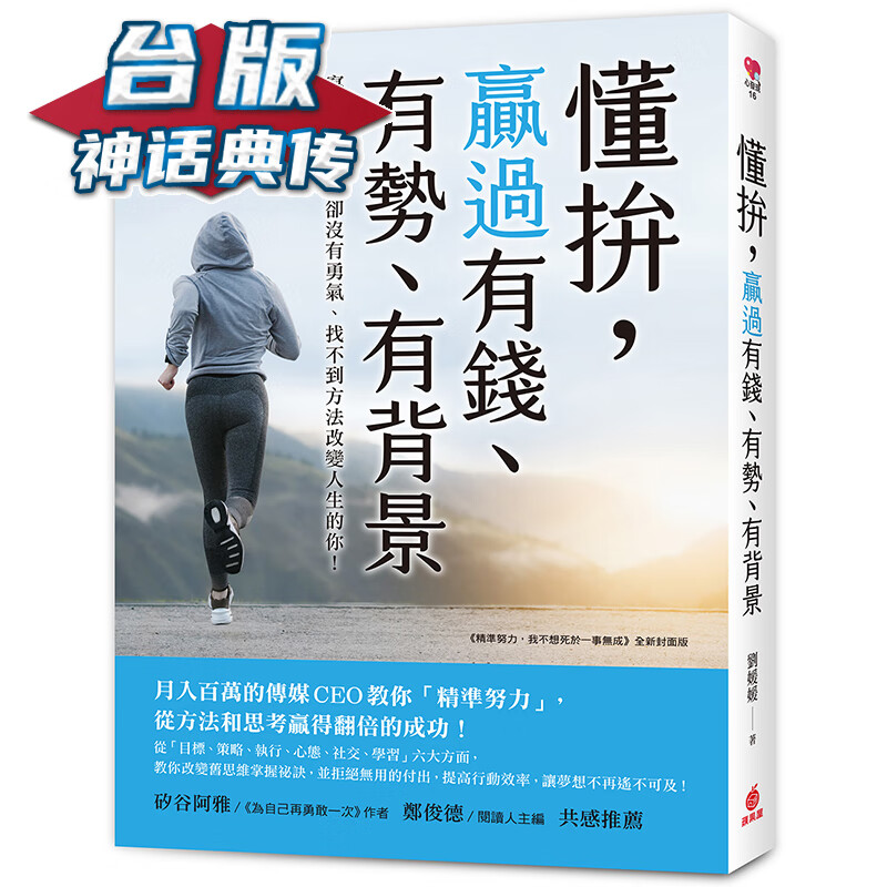 懂拚，赢过有钱、有势、有背景：月入百万的传媒CEO教你「精准努力」从方法和思考赢得翻倍 苹果屋 刘媛媛 台版书籍【神话典传】