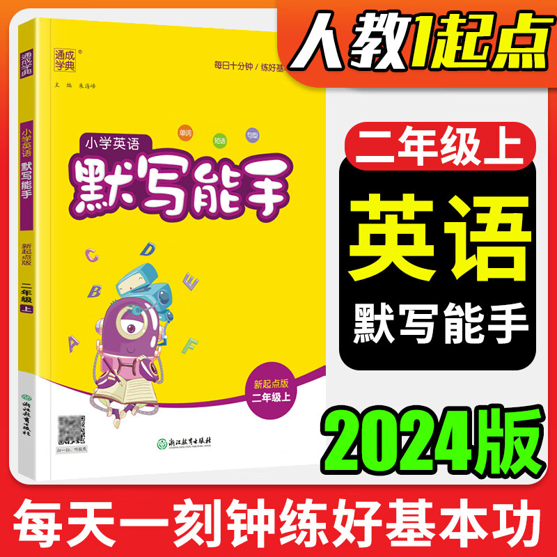 2024秋季新版 小学二年级上册能手 通城学典 二年级上册 英语默写能手 人教1起点
