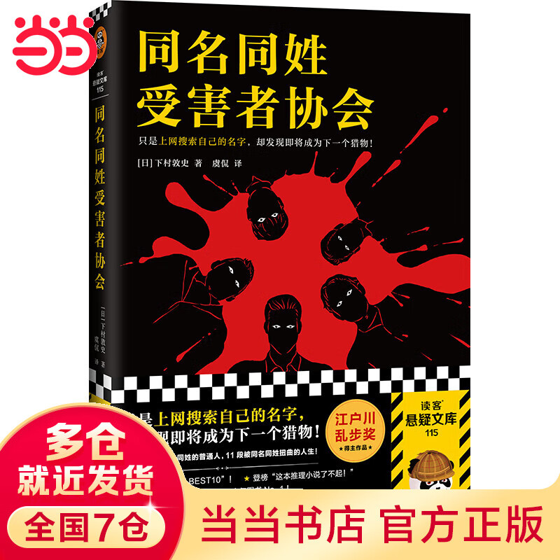【当当】当当同名同姓受害者协会（登场人物全员同名同姓！江户川乱步奖得主推理神作！）（读客悬疑文库）