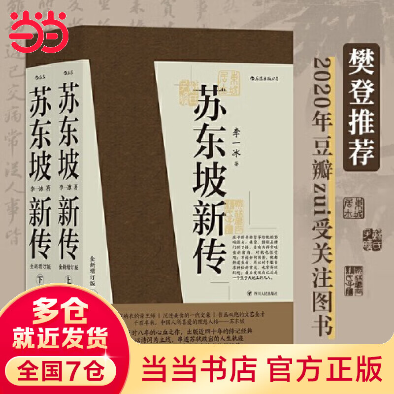【当当】苏东坡新传 全新增订版（全两册）