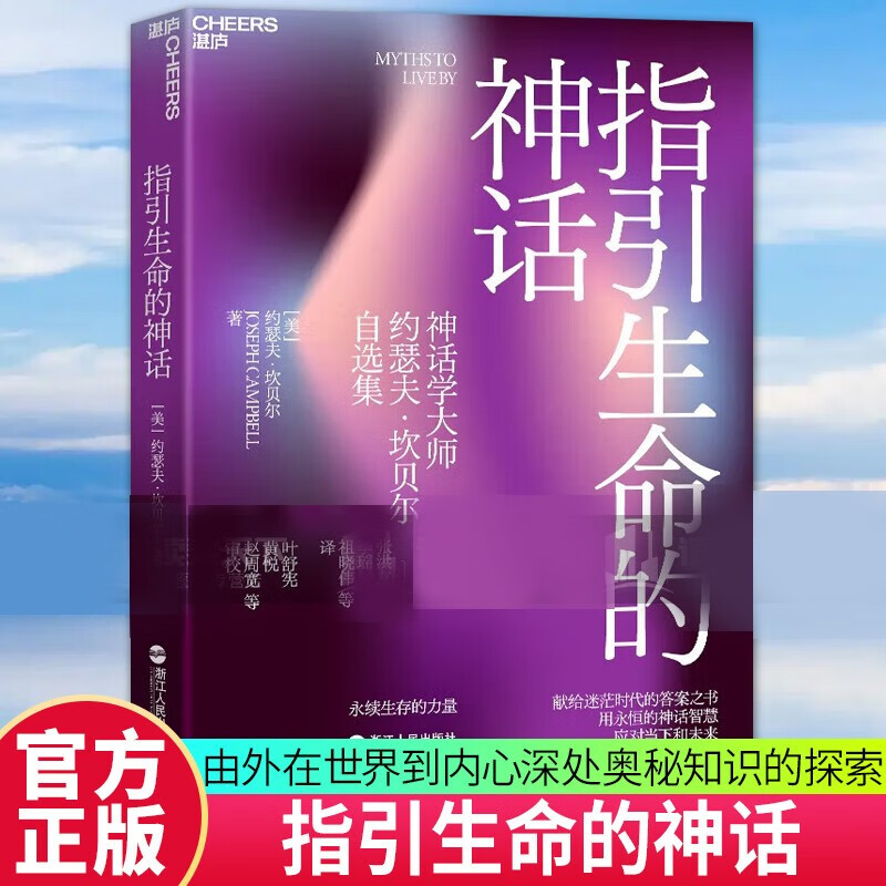指引生命的神话 永续生存的力量 约瑟夫 坎贝尔自选集 献给迷茫时代的答案之书用永恒的神话智慧应对当下
