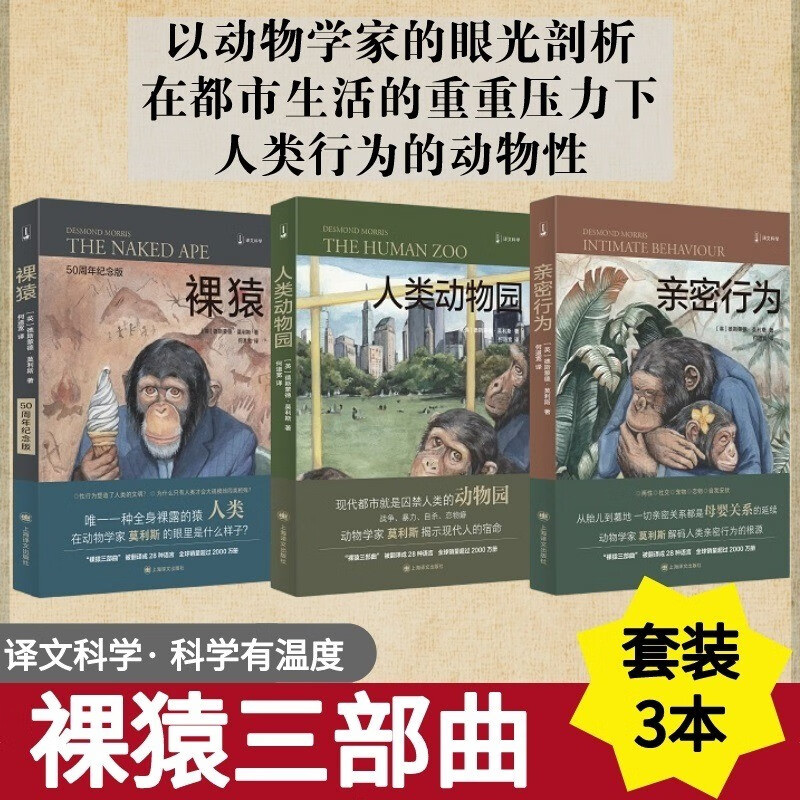 裸猿三部曲 德斯蒙德莫利斯 裸猿+亲密行为+人类动物园