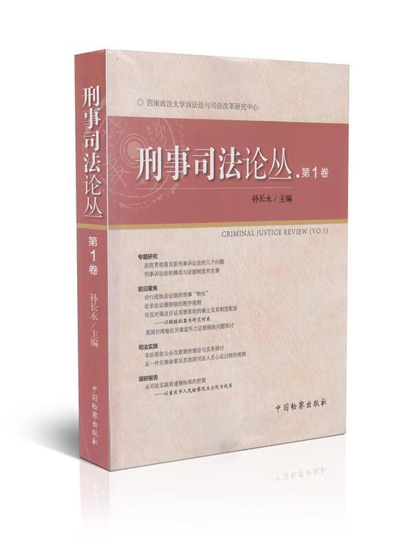 刑事司丛-第1卷 孙长永 编【书】
