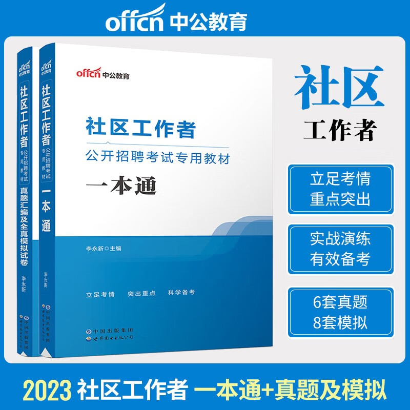 社区工作者考试用书中公2023社区工作者招聘考试教材一本通真题模拟试卷考点精讲2023年社工招聘辽宁黑龙江重庆广西陕西浙江江西 社区工作者（教材+试卷）
