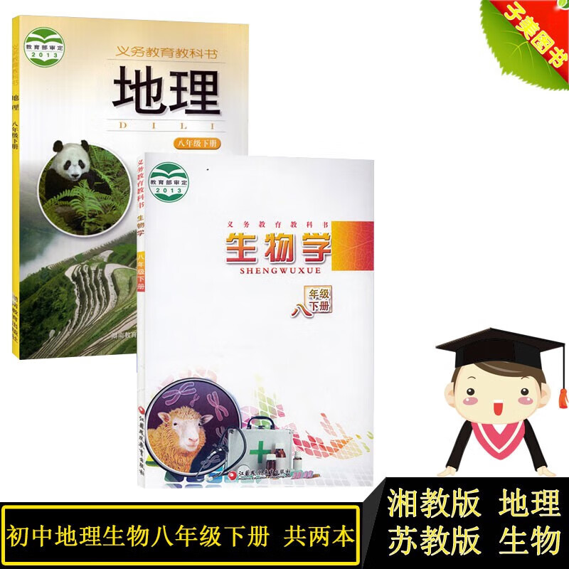 苏教版初中生物+湘教版地理八年级下册教材课本 江苏凤凰教育出版社 湖南教育出版社 生物地理八年级下册