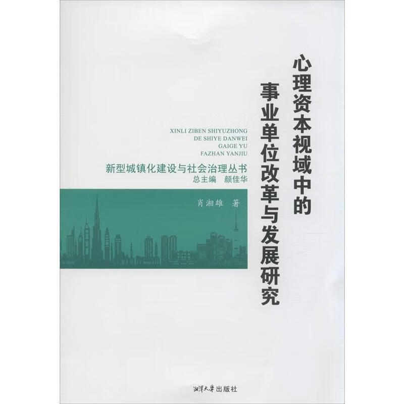 心理资本视域中的事业单位改革与发展研究