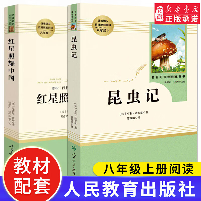 红星照耀中国和昆虫记原著星星离我们有多远飞向太空港寂静的春天八年级上名著完整版无删减5册初中生阅 昆虫记和红星照耀中国2册【90%家长会选择 人教版