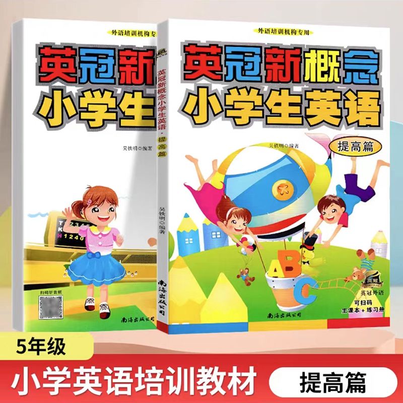英冠新概念小学生英语入门篇基础篇强化篇教材小学生一二三四五六 提高篇 小学通用
