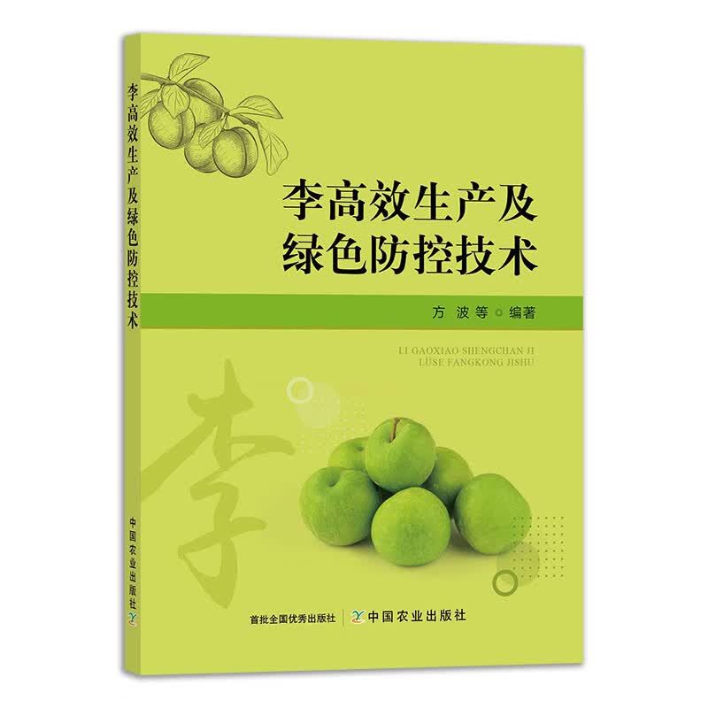 李高效生产及绿色防控技术 李子高效栽培书籍 李子种植技术资料大全书籍果树种植 优质丰产栽培技术 李子病虫害防治 果树修剪技术