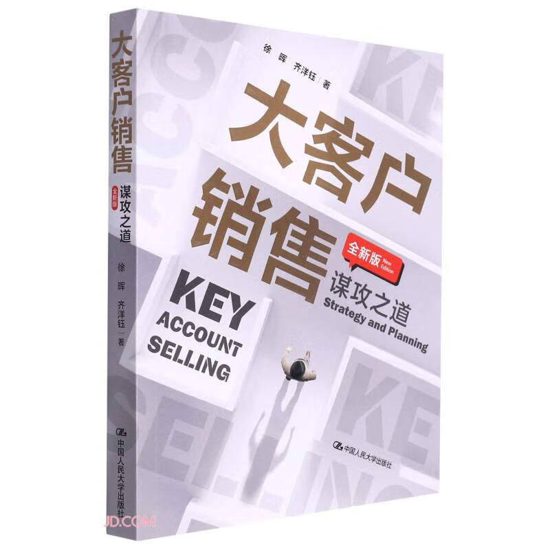 大客户销售：谋攻之道（全新版）