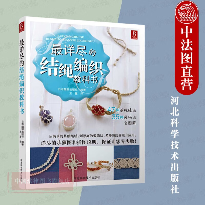 最详尽的结绳编织教科书 河北科学技术出版社 绳结花样技法技巧串珠饰品 编织详细图解编织大全详解 基础入门绳编图