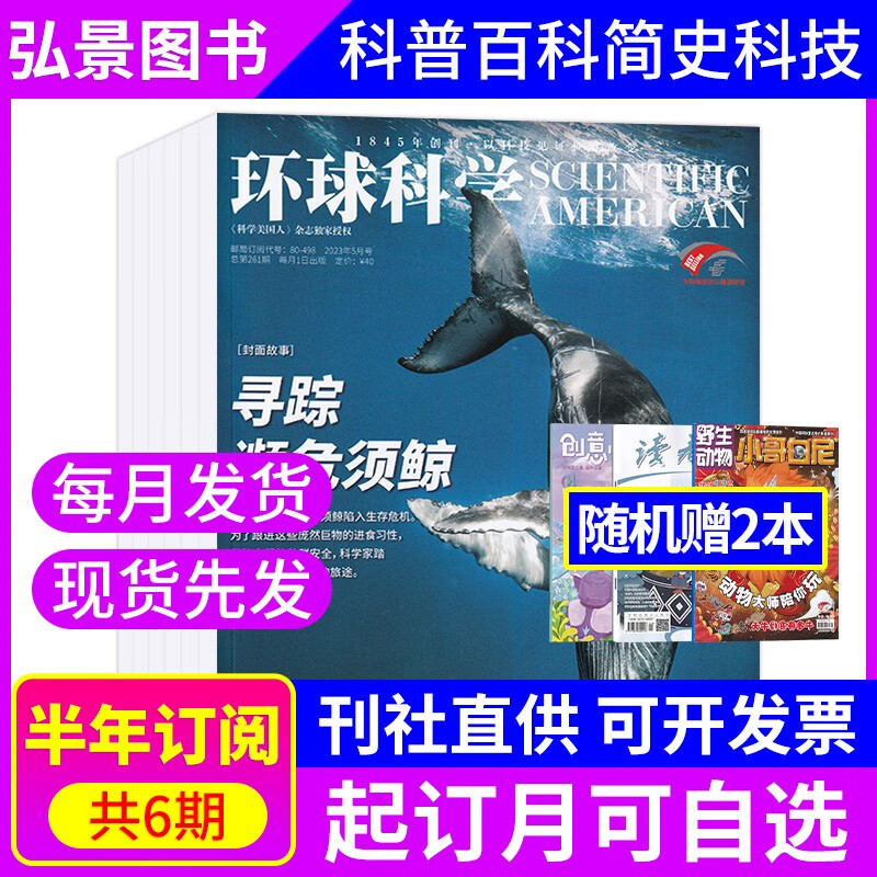 【半年/全年订阅】环球科学杂志2023年全年订阅共12期默认当月起订 科学美国人中文版科普天文科技人文自然科学期刊杂志 【半年订阅赠2本】默认当月起订
