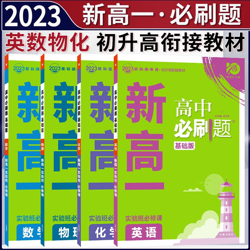2024初升高衔接教材新高一必刷题高一数学物理化学英语必修一1人教版练习题暑期预科班实验班必修课基础版中考初中升高中练习册书 【4本】数学+物理+化学+英语