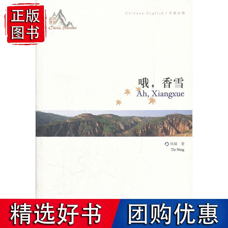 哦 香雪——中国作协*铁凝成名之作，听故事学英语两不误
