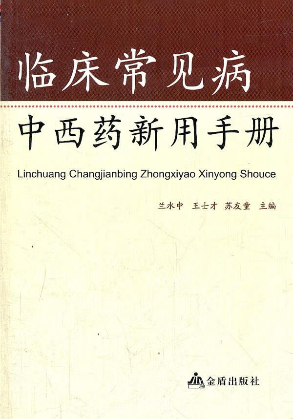 临床常见病:中西药新用手册
