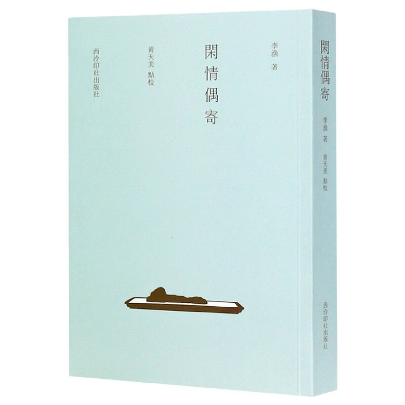 闲情偶寄