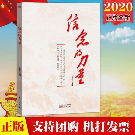 现货2020 信念的力量 吕虹主编 坚定理想信念 坚守共产党人精神追求 东方出版社