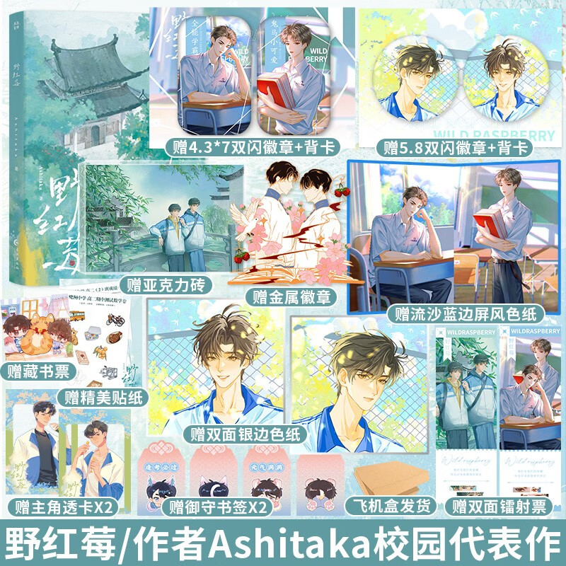 野红莓 人气作者Ashitaka校园口碑力作 缄默内敛酷学霸×至纯可爱转学生 锦瑟闻香图书专营店