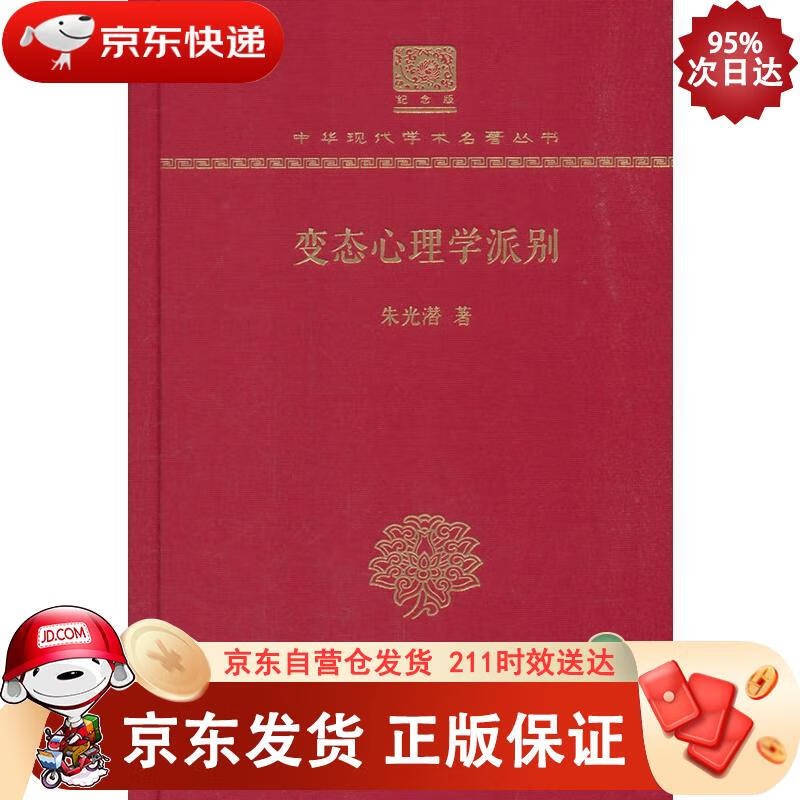 心理学派别（120年纪念版） 商务印书馆 9787100152174