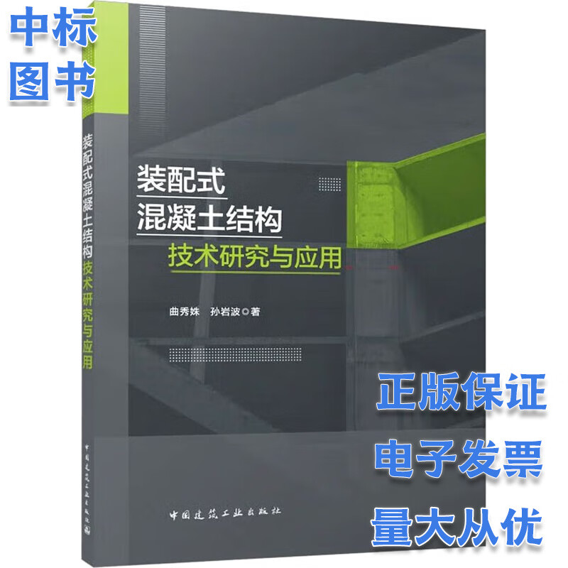 装配式混凝土结构技术研究与应用
