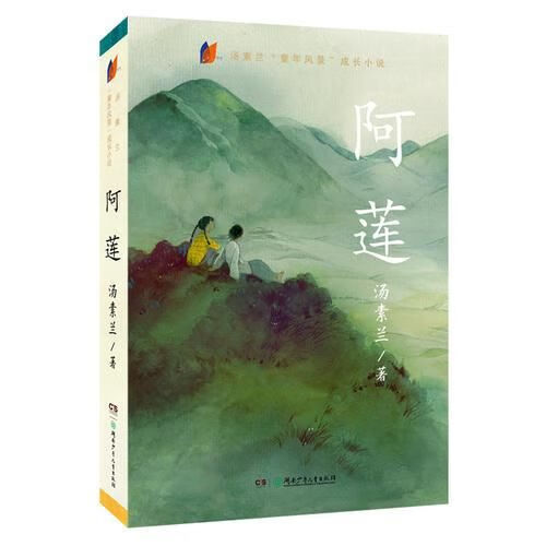 汤素兰童年风景阿莲