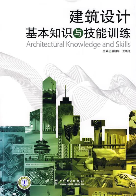 建筑设计基本知识与技能训练 潘明率,王晓博主编