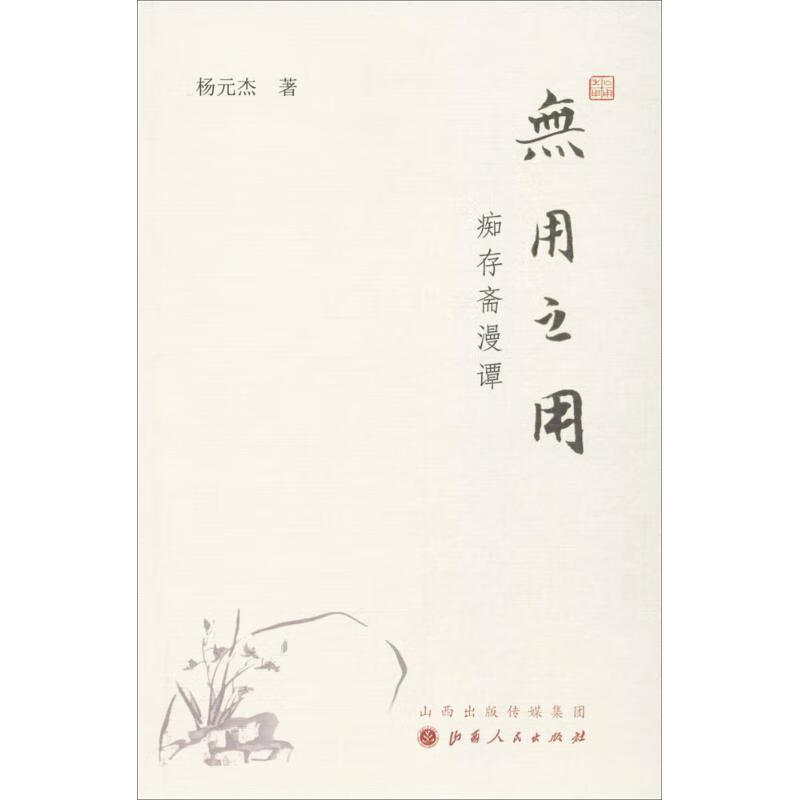 无用之用：痴存斋漫谭 杨元杰 著