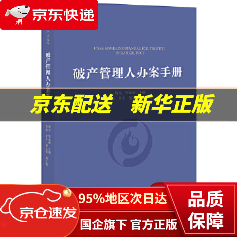 【 】破产管理人办案手册 周光,邹永迪 主编 法律出版社