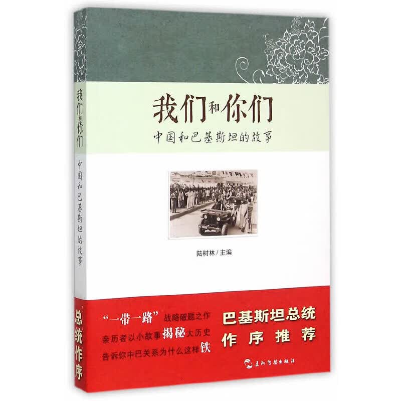 我们和你们：中国和巴基斯坦的故事（汉）