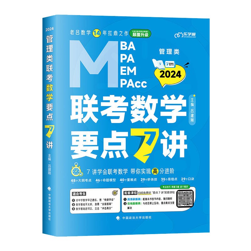 吕建刚2024老吕逻辑要点7讲 396经济类199管理类联考要点精编MBA教材专硕24考研搭数学