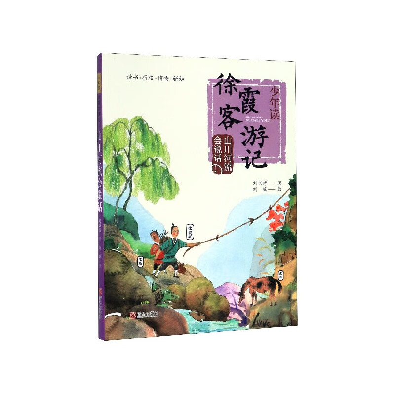 山川河流会说话/少年读徐霞客游记