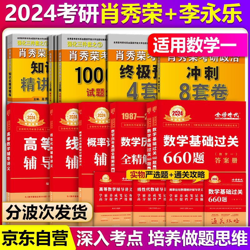【单本包邮】肖秀荣2024考研政治精讲精练+1000题+肖四肖八肖秀荣1000题肖4肖8+考研数学一李永乐武忠祥高数+线代+概率论辅导讲义+数一历年真题基础篇+660题