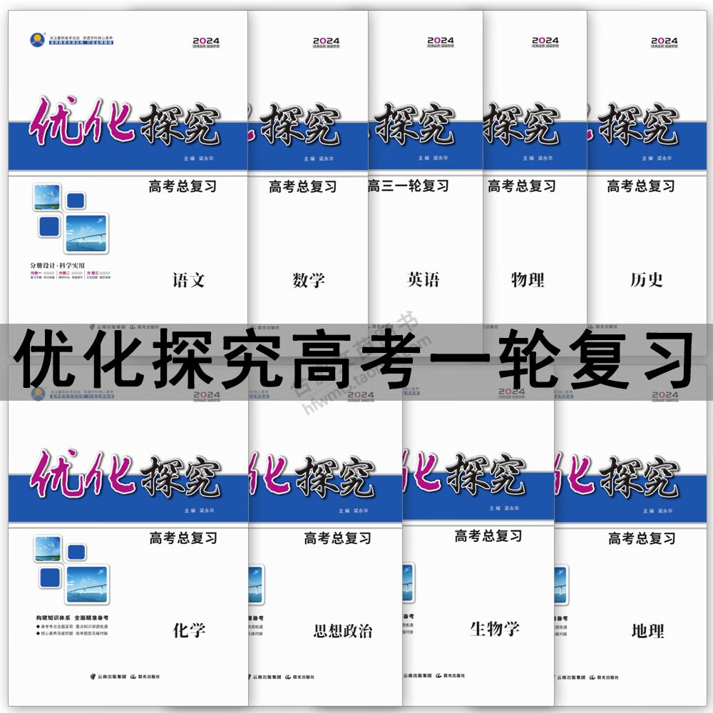 2024新优化探究高三一轮总复习语数英理化生政史地不缺页 高考领航 【语文】新教材