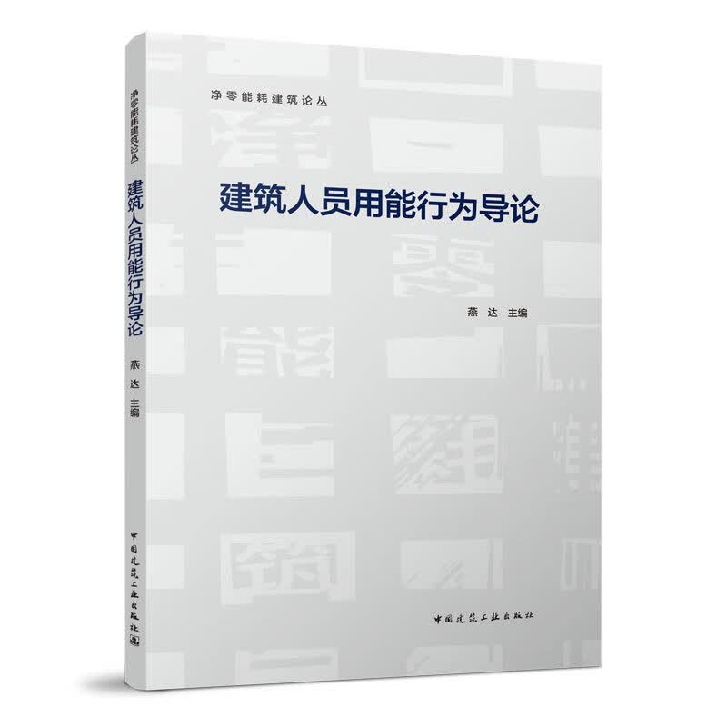 建筑人员用能行为导论 中国建筑工业出版社