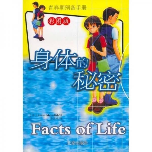 身体的秘密--青春期预备手册
