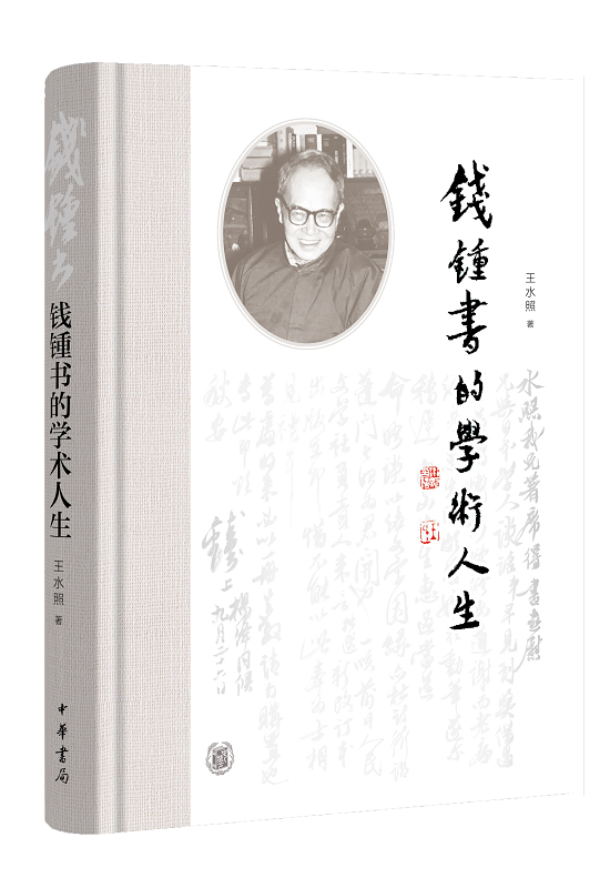 钱锺书的学术人生（布脊精装）