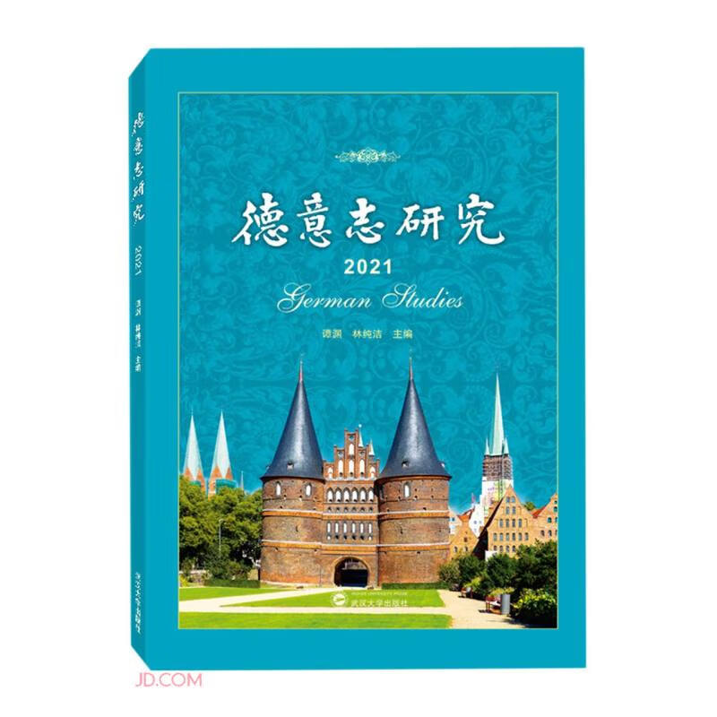 德意志研究(2021)