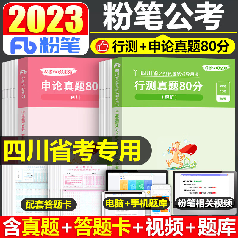粉笔公考2023年四川省公务员考试行测历年真题库试卷23省考刷题试题申论国家国考教材上半年定向乡镇考公50套 四川省公务员[申论]真题80分