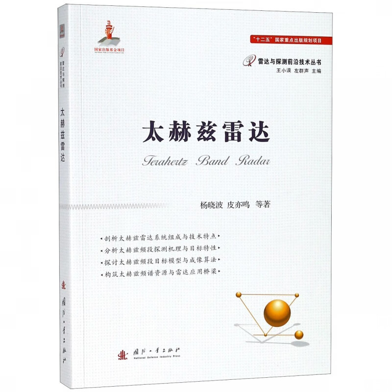 太赫兹雷达/雷达与探测前沿技术丛书
