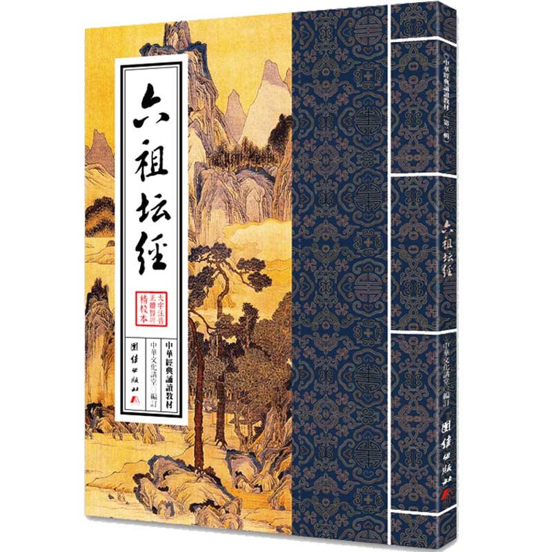 六祖坛经 繁体竖排注音本 中华经典诵读教材书籍